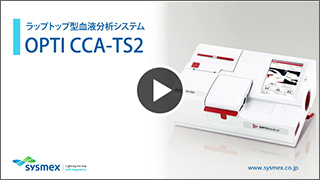 OPTI CCA-TS2｜製品ラインナップ｜シスメックス プライマリケア