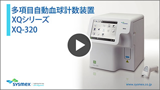 XQ-320｜製品ラインナップ｜シスメックス プライマリケア